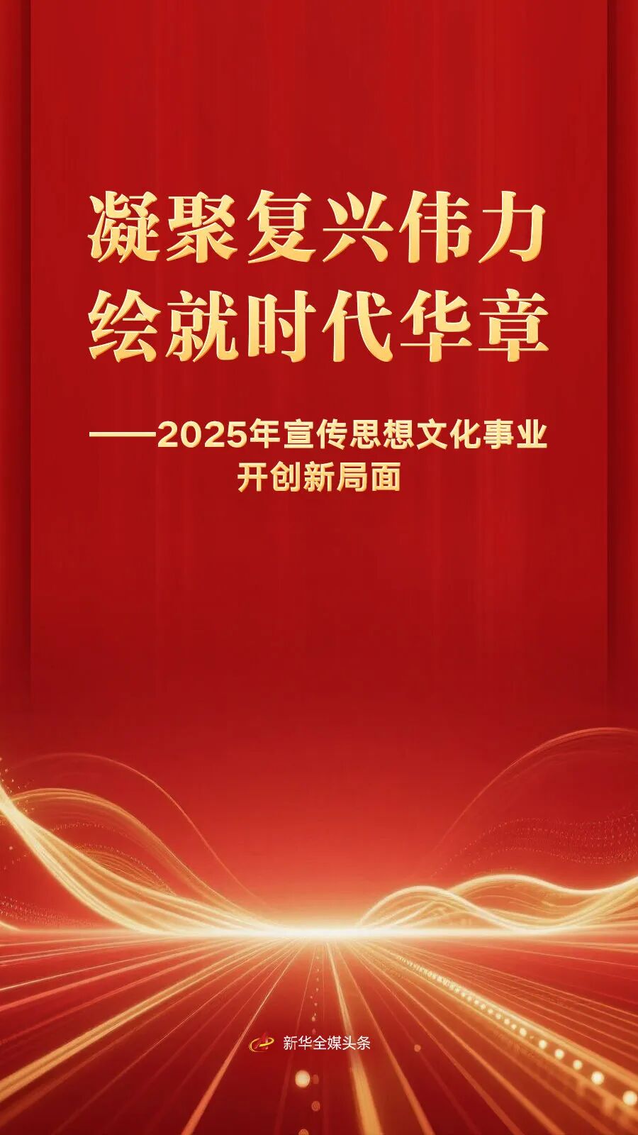 2025年宣传思想文化事业开创新局面_图片新闻_新闻频道_贵南县人民政府
